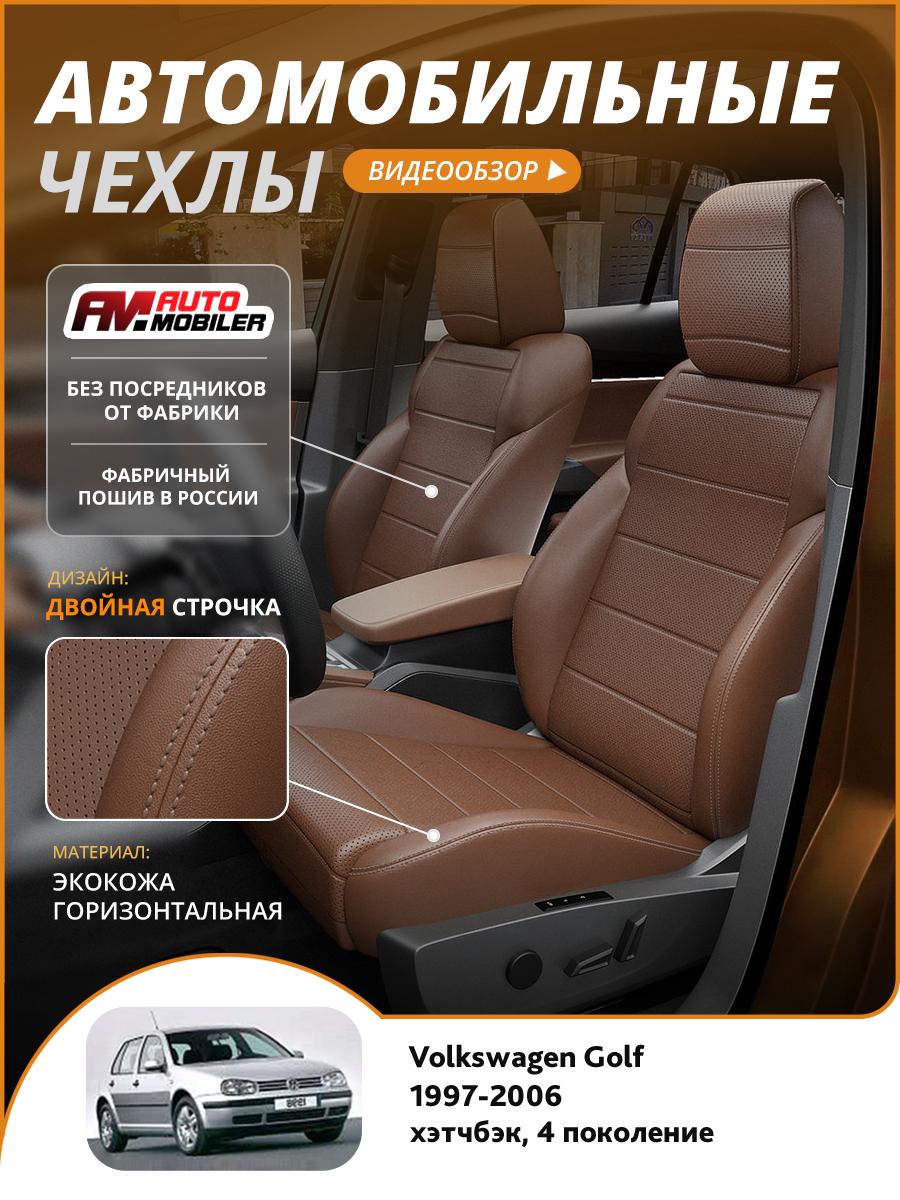 Чехлы Фольксваген Гольф (Volkswagen Golf) 1997-2006 4 хэтчбэк Экокожа Темно-Коричневый A-A-1647F2S371 Automobiler