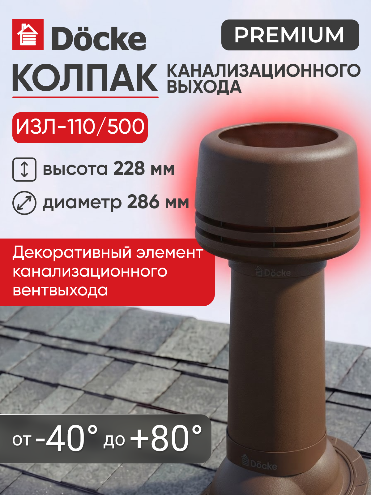 Колпак канализационной вентиляции Docke PREMIUM ИЗЛ-110/500 Тёмно-коричневый (RR32)