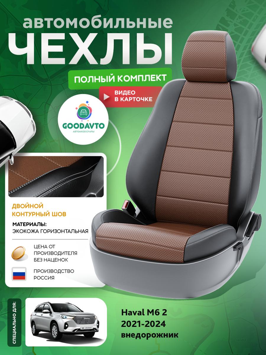 Чехлы Хавал М6 (Haval M6) 2021-2024 2 2 внедорожник Экокожа Темно-Коричневый G1422-A1764-2 Good Avto