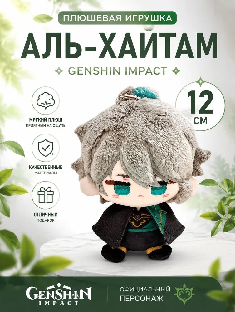 Аниме Мягкие Игрушки Genshin Impact Alhaitham / Геншин Импакт Аль-Хайтам 12CM