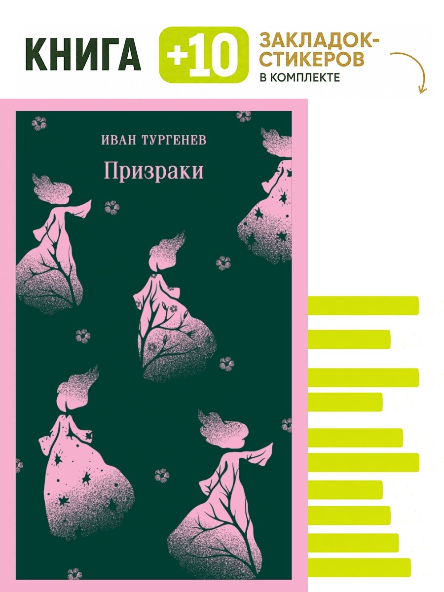 Призраки. Таинственные повести. Комплект: книга + 10 закладок-стикеров