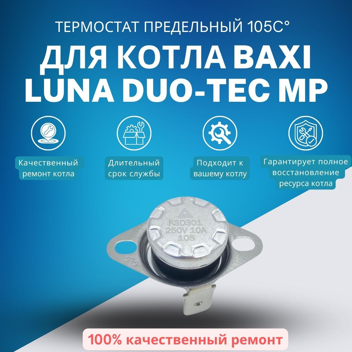 Термостат предельный 105С для котла Baxi LUNA DUO-TEC MP, Китай (KGtpred2LUDTMP)