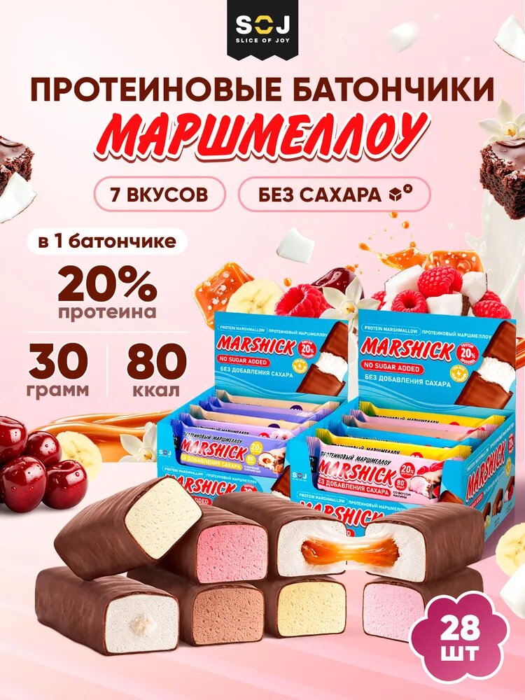 Marshick Протеиновые батончики без сахара, Маршмеллоу Ассорти 28 шт