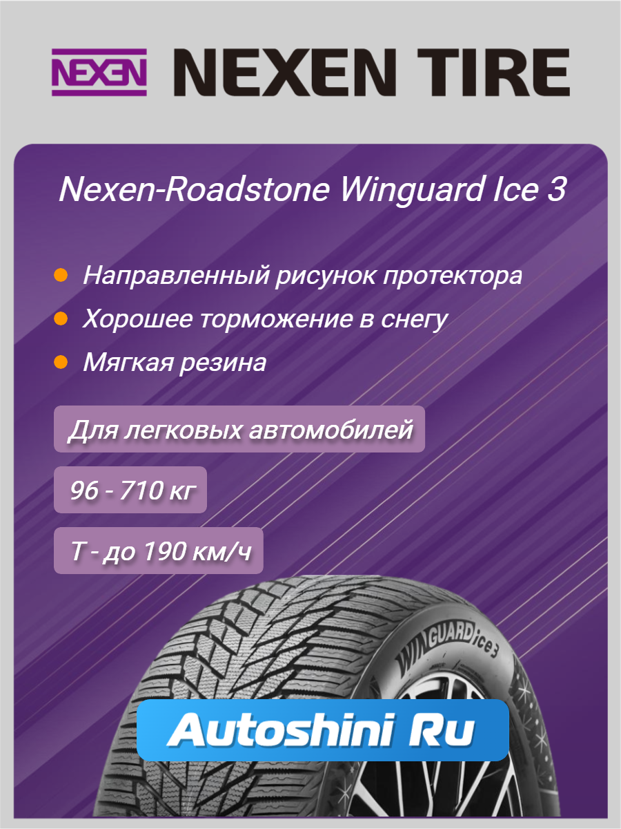 Шины зимние Nexen-Roadstone Winguard Ice 3 215/60 R17 96T (нешип)