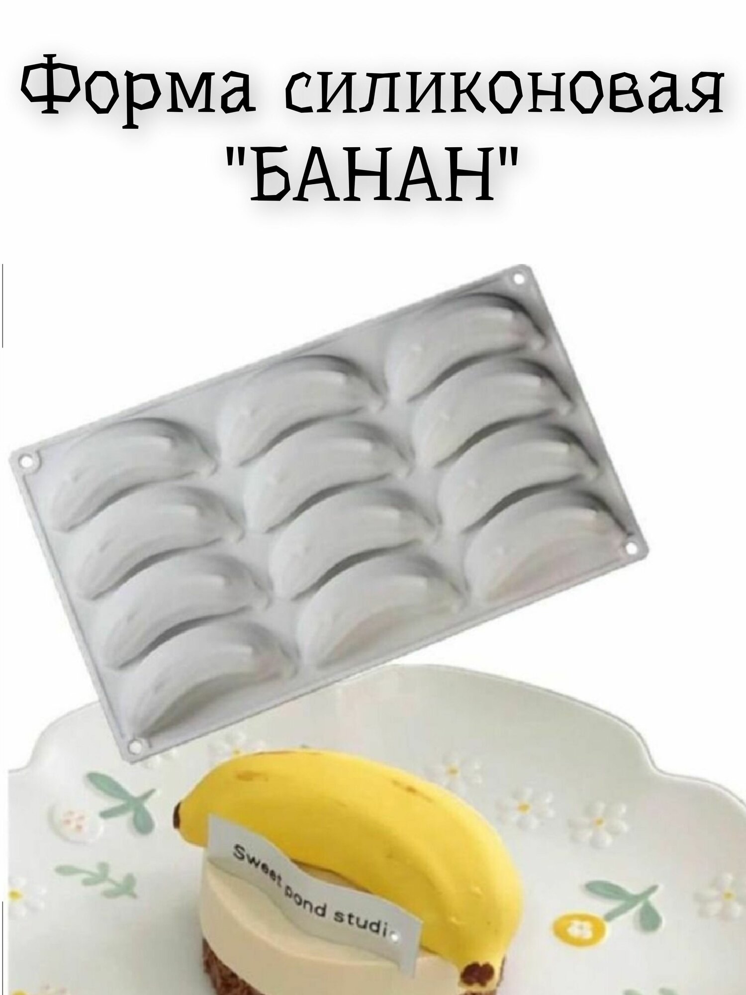 Форма силиконовая "Банан"