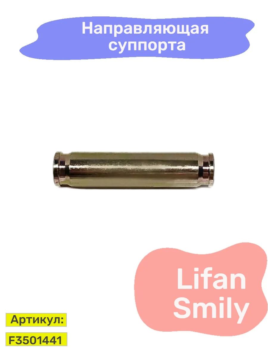 Направляющая суппорта верхняя Lifan Smily