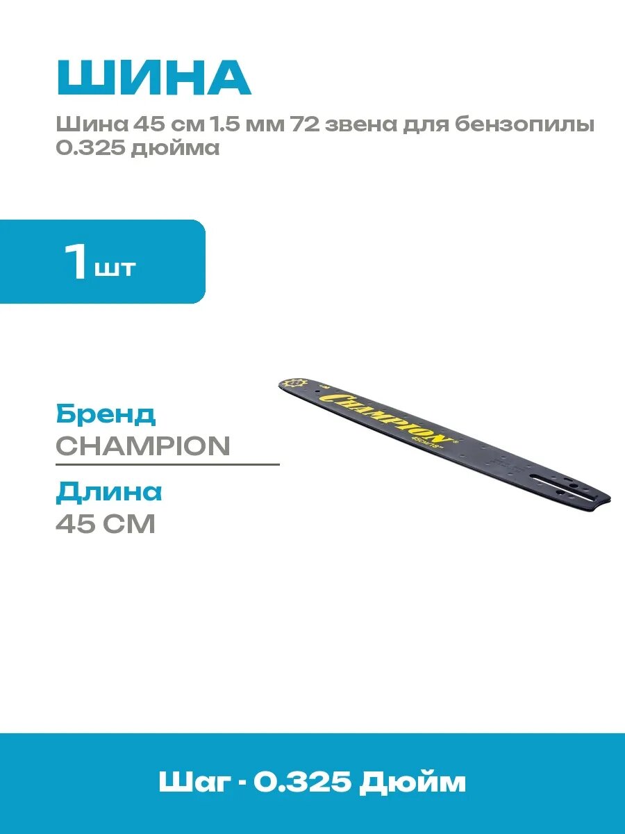 Шина 45 см 72 звена паз 1.5 мм для бензопилы 0.325 дюйма