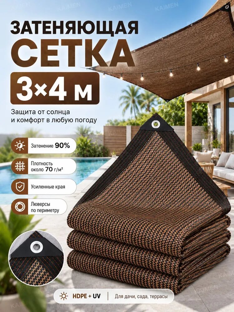 Затеняющая сетка коричневая 90%, HDPE+UV, с люверсами, для дачи, сада, террасы, 70 г/м