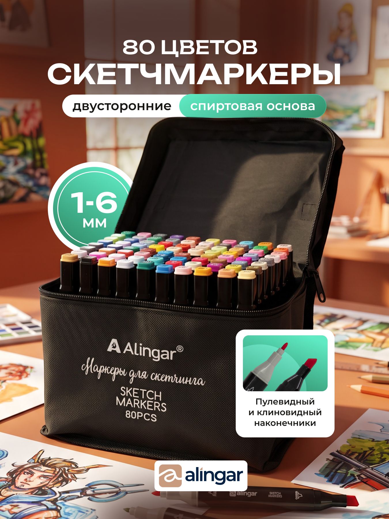 Набор маркеров для скетчинга, 80 цветов, пулевидный/клиновидный 1-6 мм, спиртовая основа.