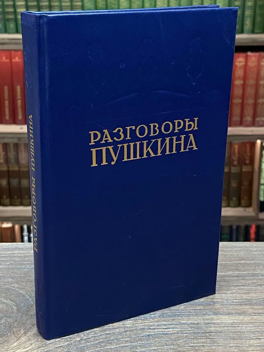 Разговоры Пушкина (Арт.196)