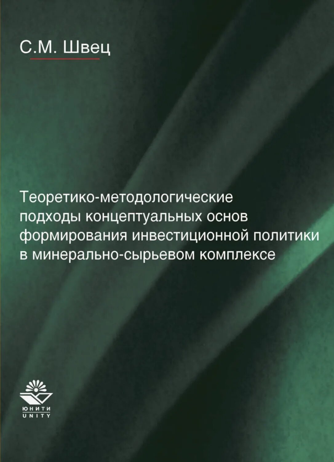 Теоретико-методологические подходы концептуальных основ формирования инвестиционной политики в минерально-сырьевом комплексе [Цифровая книга]