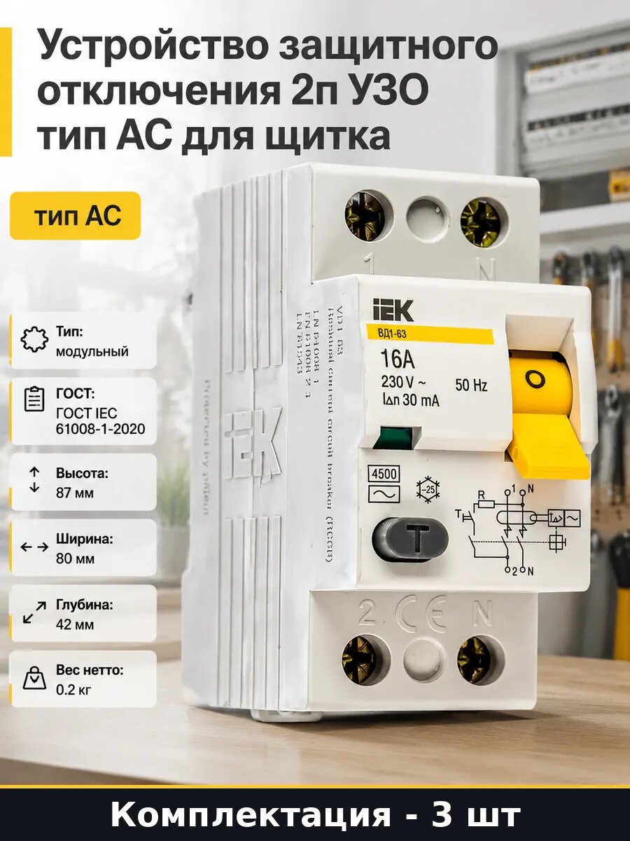 Устройство защитного отключения 2п УЗО тип АС для щитка