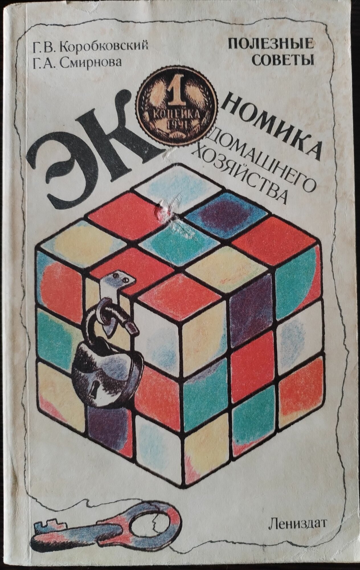 Книга. Полезные советы, экономика домашнего хозяйства (1991г)