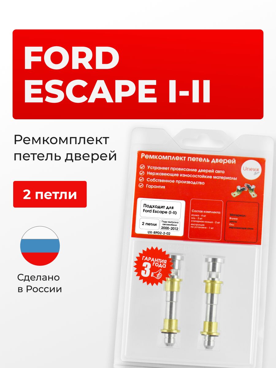 Ремкомплект втулки петель дверей Ford Escape I-II 2 петля