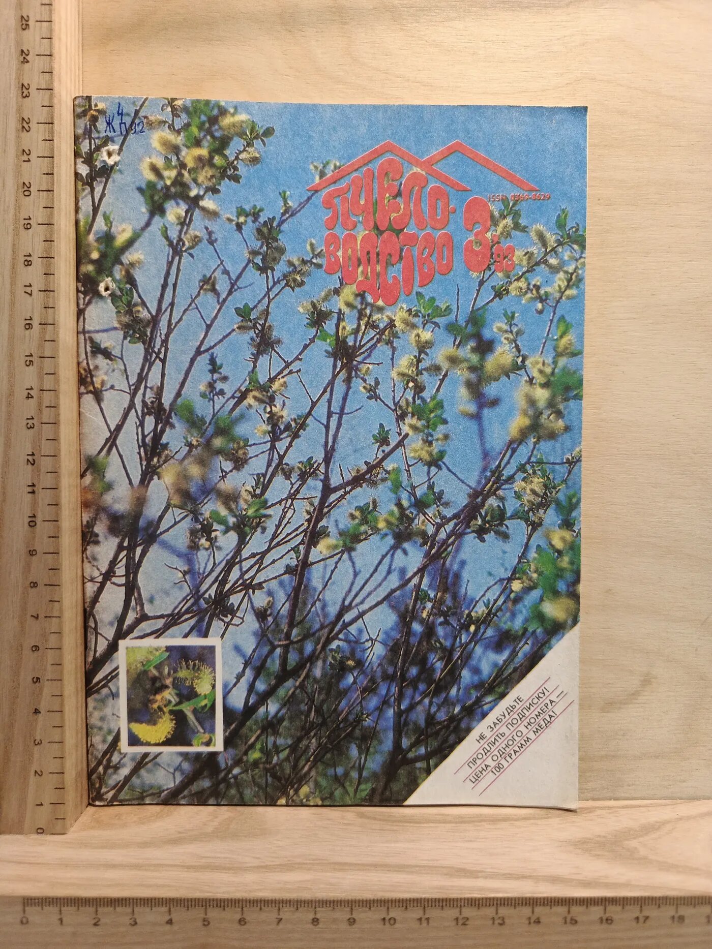 Журнал "Пчеловодство" № 3/1993