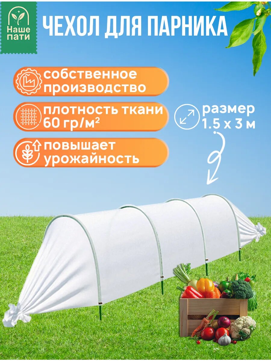 Чехол 1,4х4,2м для парника 1,5х3м, 60 гр/м2