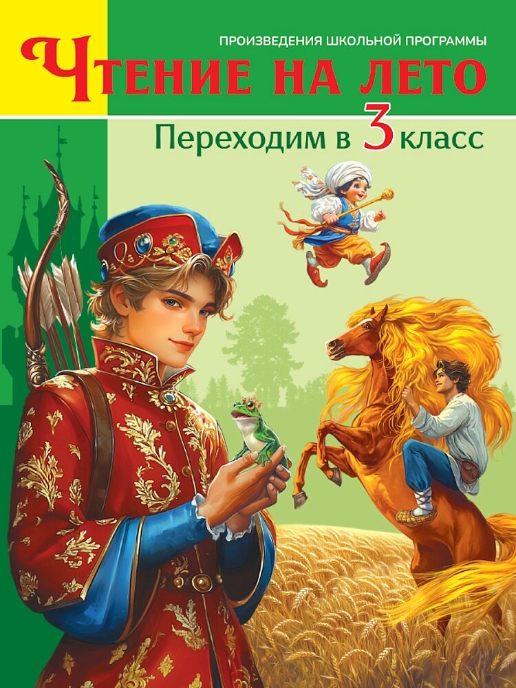 Чтение на лето. Переходим в 3 класс , Ушинский К. Д, Толстой Л. Н, Гаршин В. М, Горький М, Мамин-Сибиряк Д. Н, Житков Б. С, Драгунский В. Ю, Гайдар А. П.