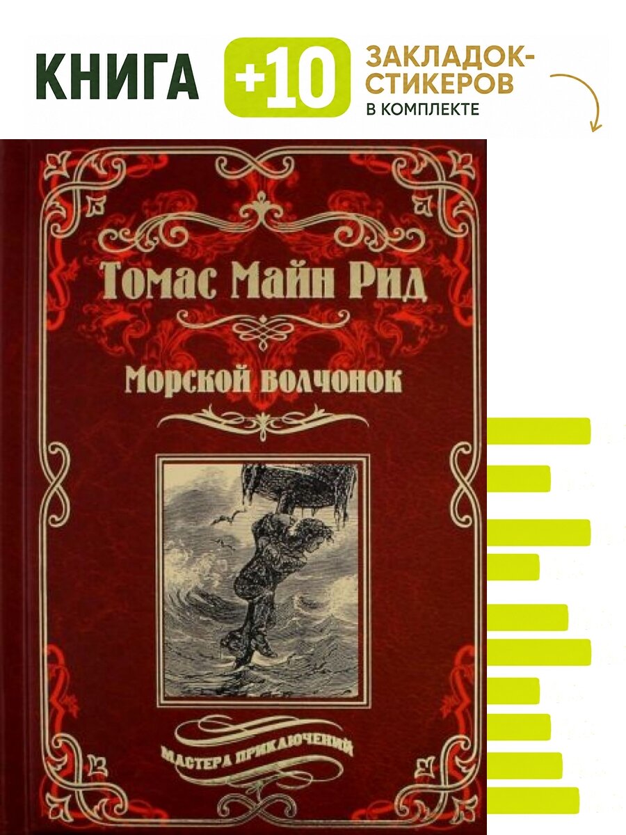 Рид Майн: Морской волчонок, или на дне трюма. Скитальцы Борнео, или Капитан Редвуд. Комплект: книга + 10 закладок-стикеров
