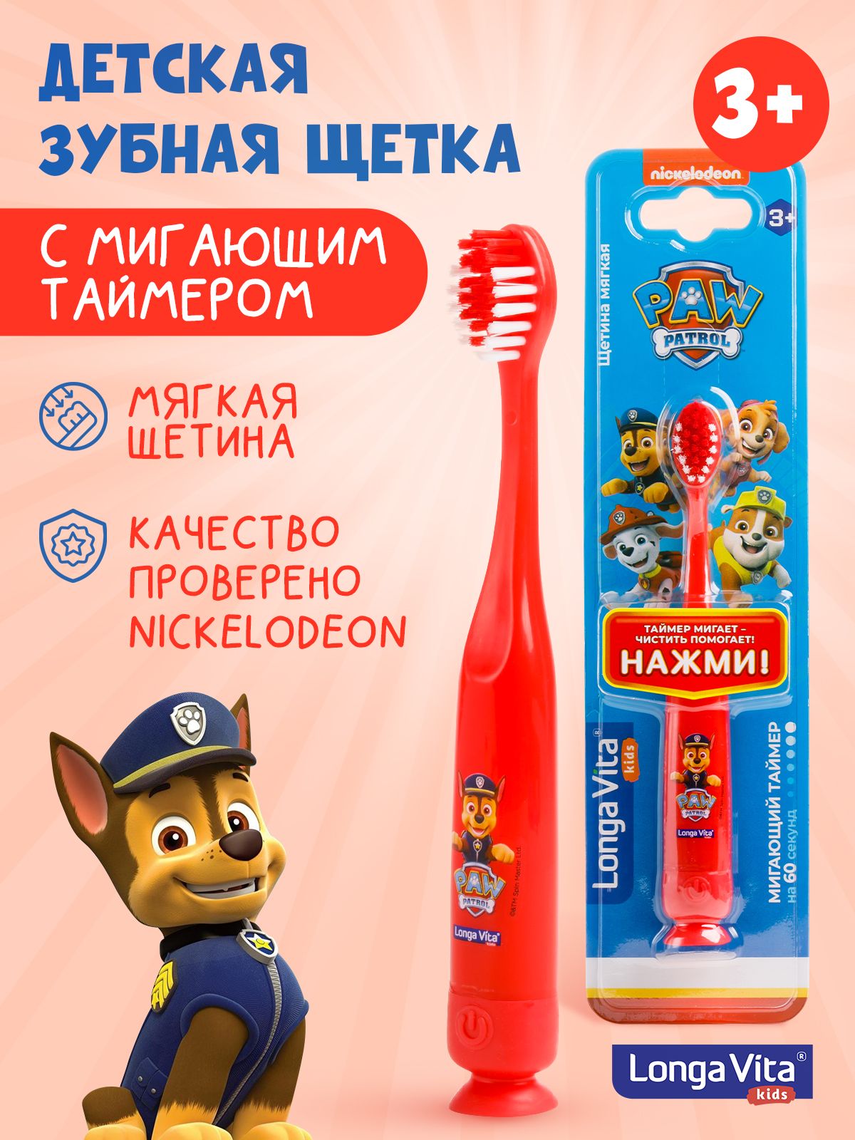 Зубная щетка детская Щенячий патруль Longa Vita мигающий таймер, на присоске, щетина мягкая, цвет красный , герой Гончик