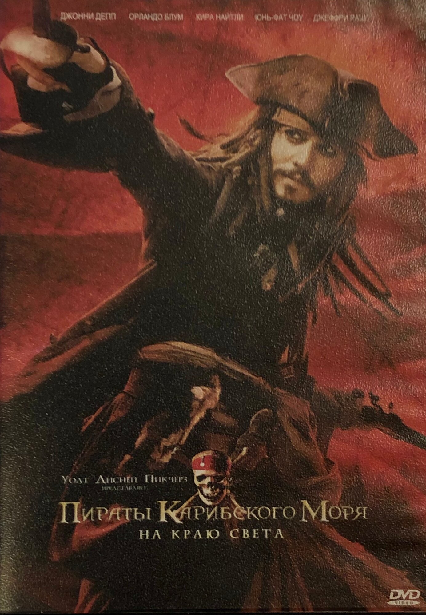DVD «Пираты Карибского моря: На краю света»