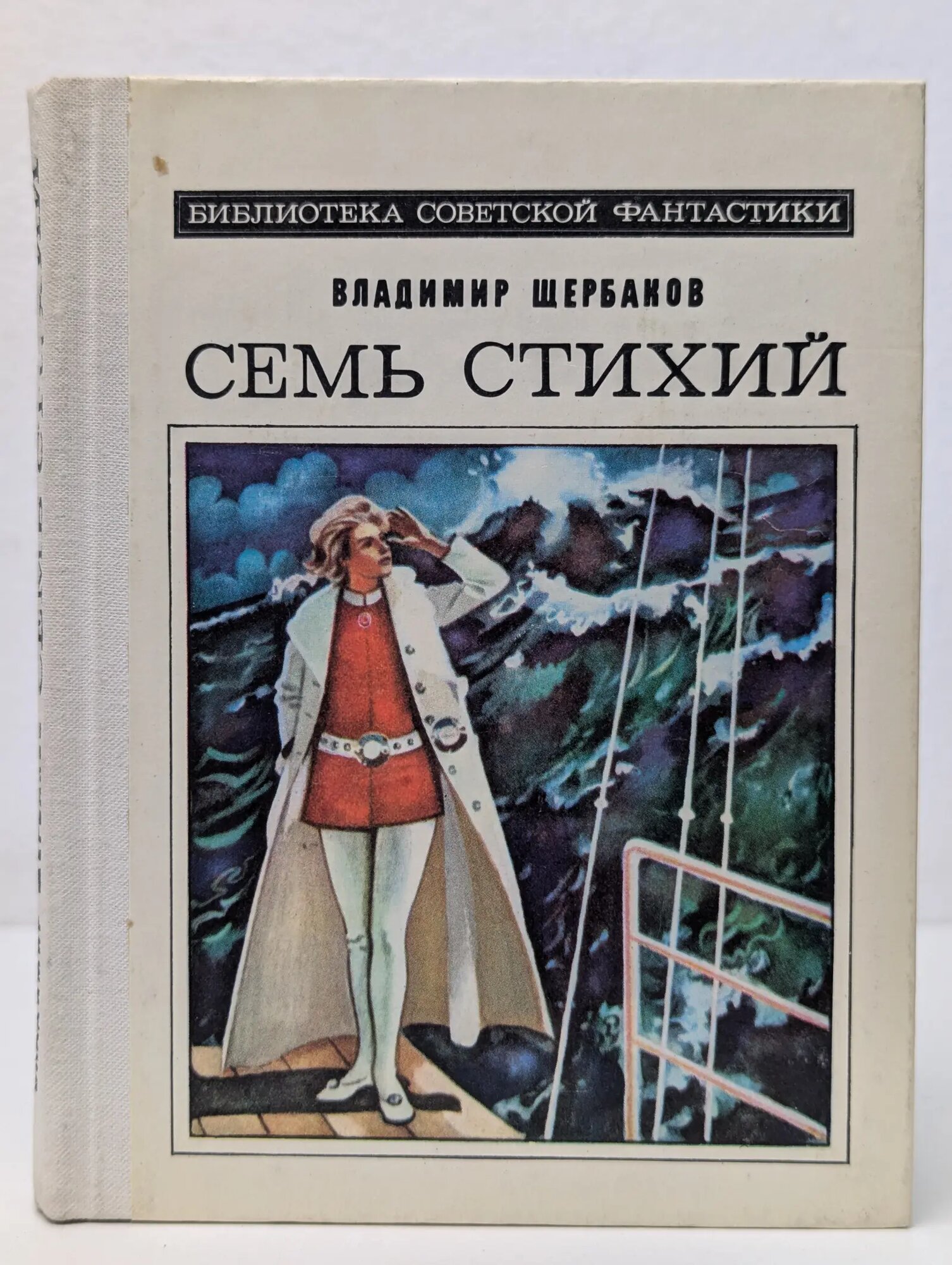 Библиотека советской фантастики. Семь стихий Щербаков Владимир Иванович 1980