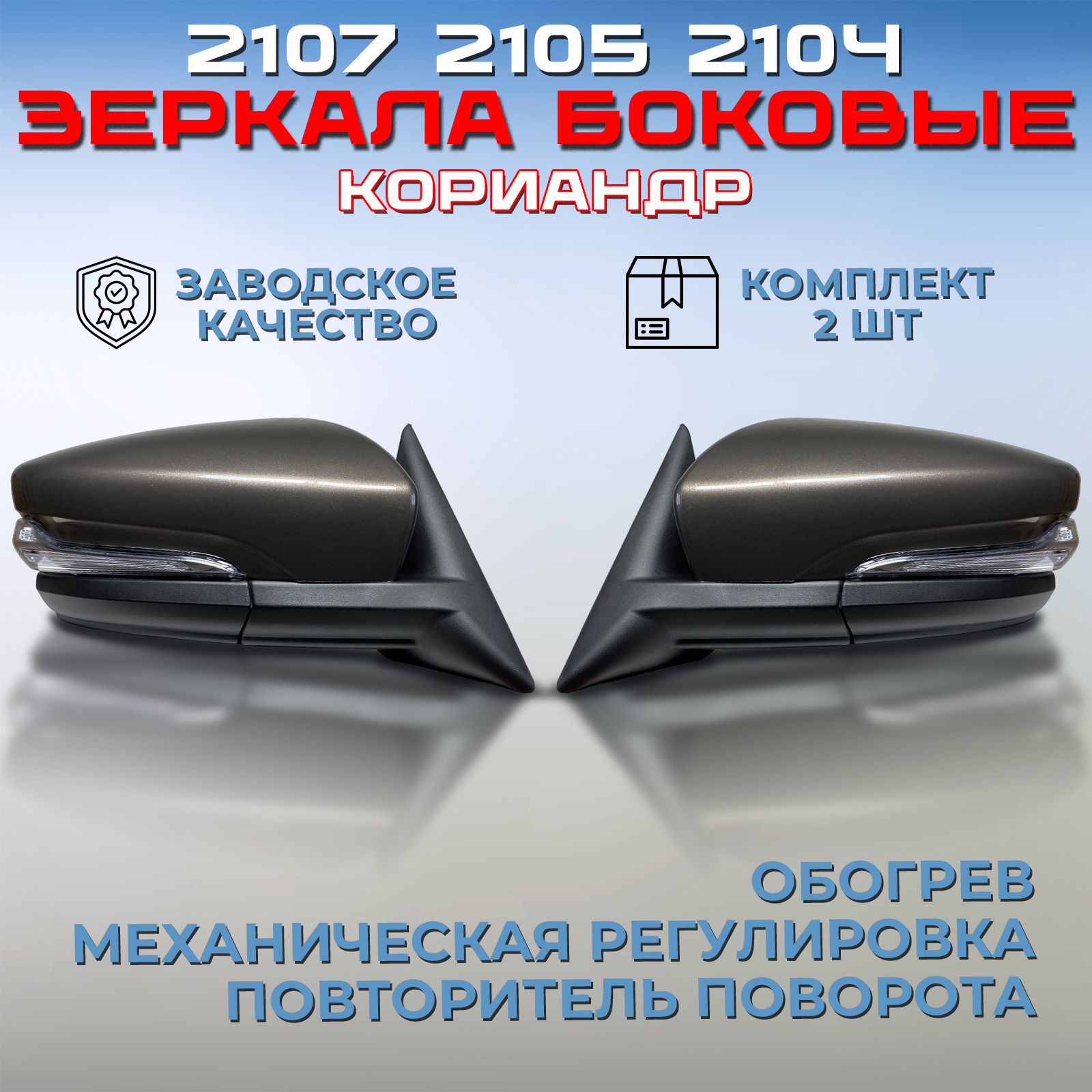 Комплект зеркал Жигули Классика 2107 / 2105 / 2104 Кориандр 790, зеркала боковые наружные заднего вида правое + левое, механические с обогревом повторителем ВАЗ