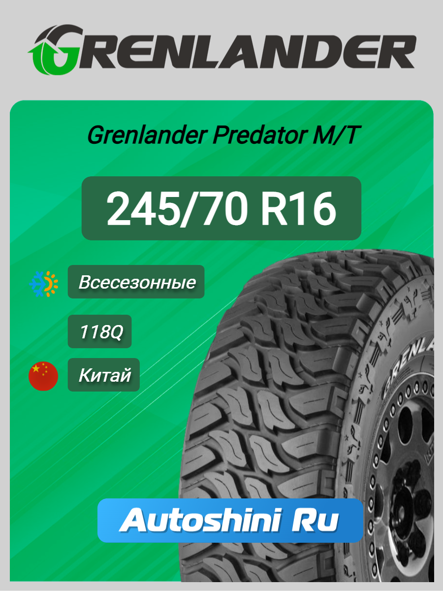 Шины всесезонные Grenlander Predator M/T 245/70 R16 118Q