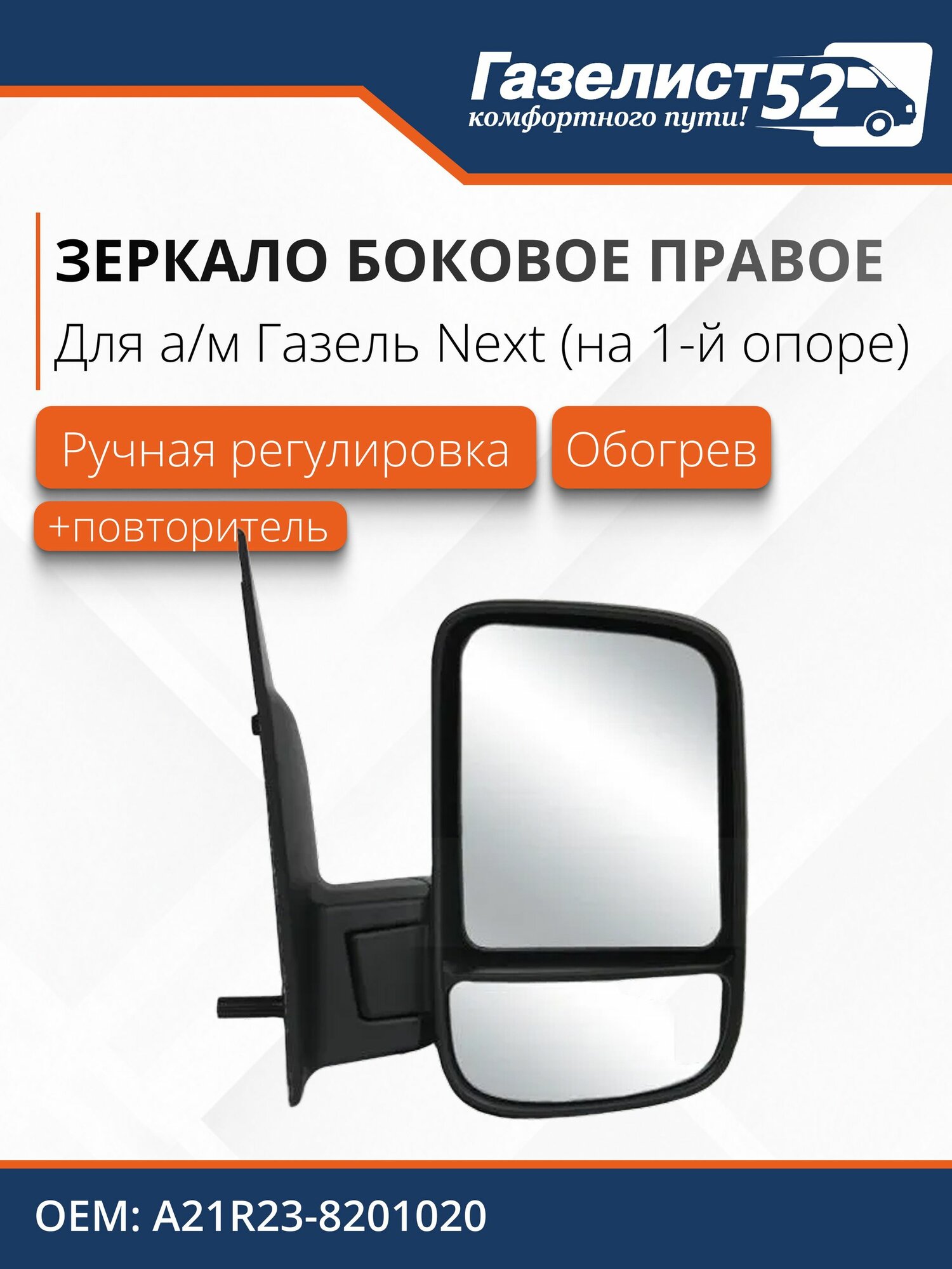 Зеркало для а/м Газель Next (на 1-й опоре) ручн. регул/повторитель, обогрев прав.