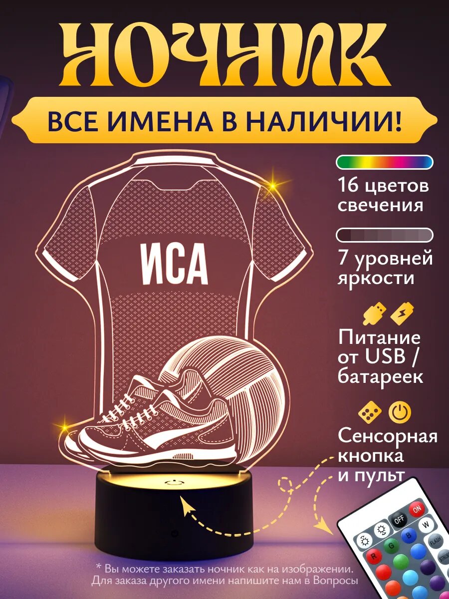Ночник «Иса - Волейбольная форма»