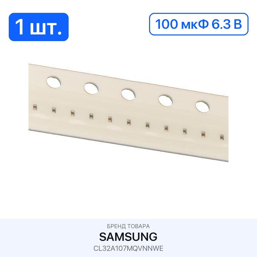Конденсатор керамический CL32A107MQVNNWE 100 мкФ 6.3 В SAMSUNG