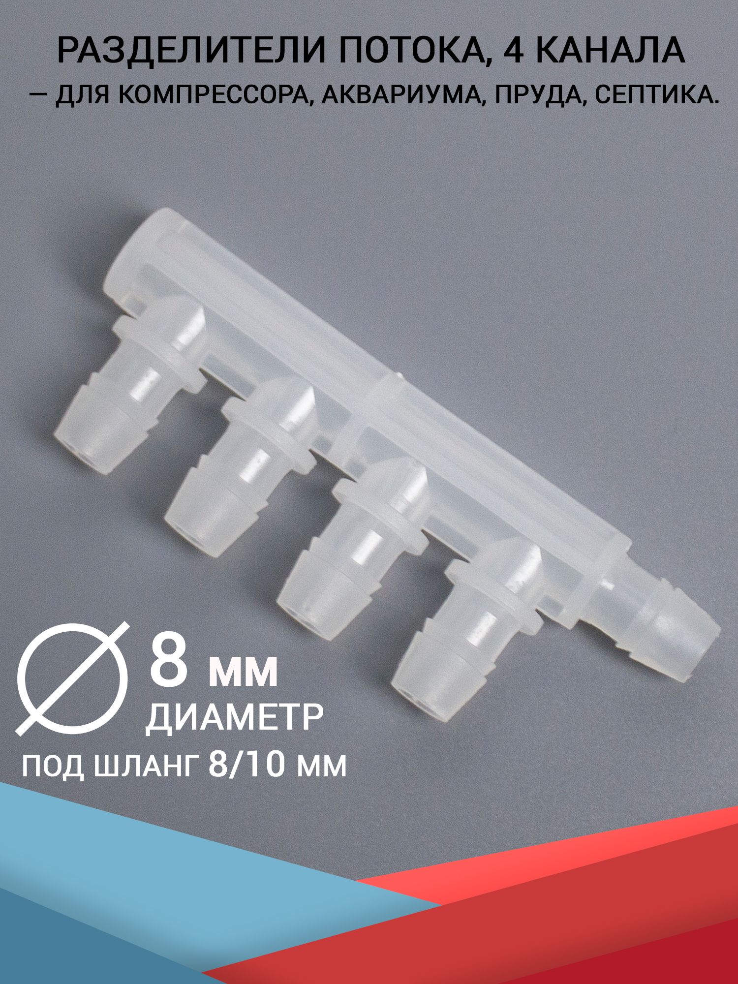 Разделитель потока, 4 канала, штуцеры 8 мм. Для аквариума, компрессора и фильтра, шланг диаметром 8/10 мм. (для воздуха и воды)