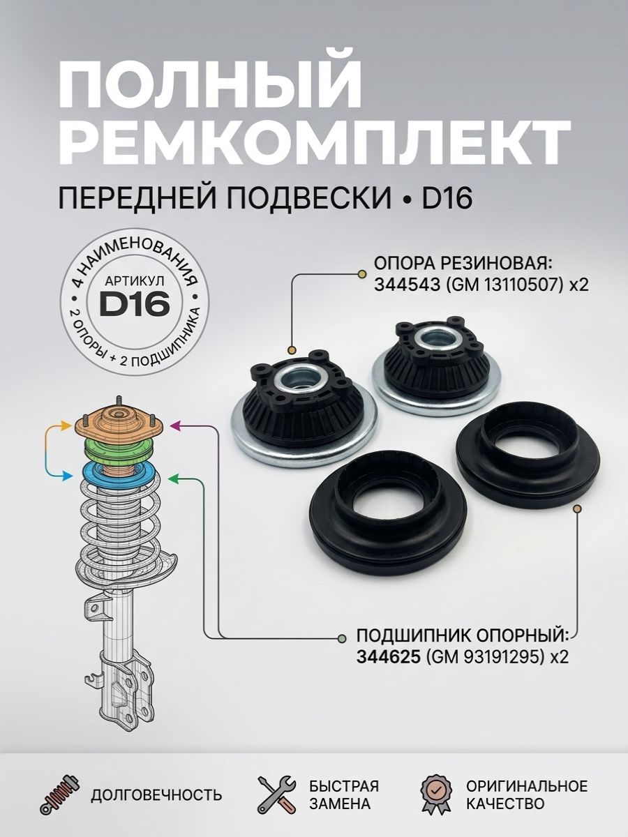 Полный ремкомплект передней подвески D16 (2 Опоры + 2 Подшипника)