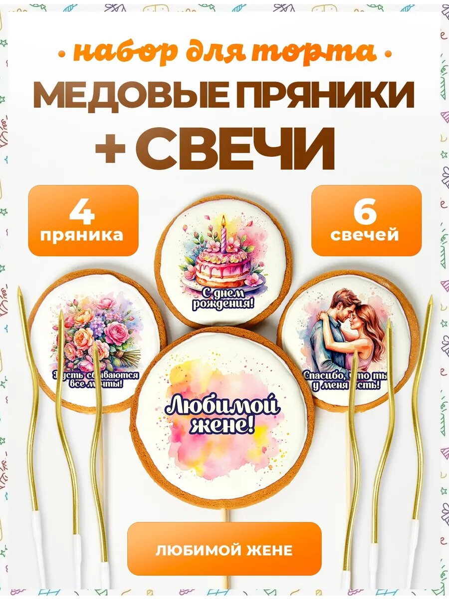 Свечи для торта. Любимой жене золотые + пряники