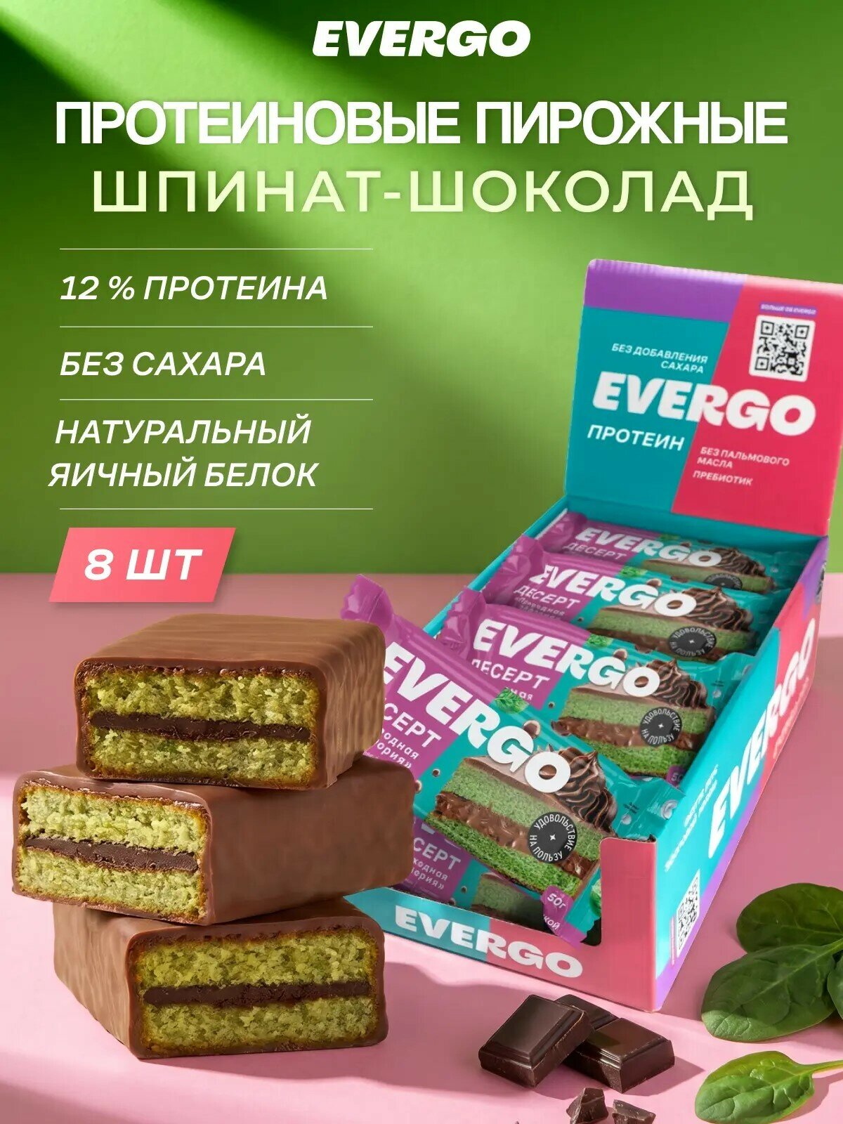 EVERGO Протеиновое печенье, Брауни без сахара Шпинат, десерт, пирожное, ПП сладости, 8 шт по 50 гр