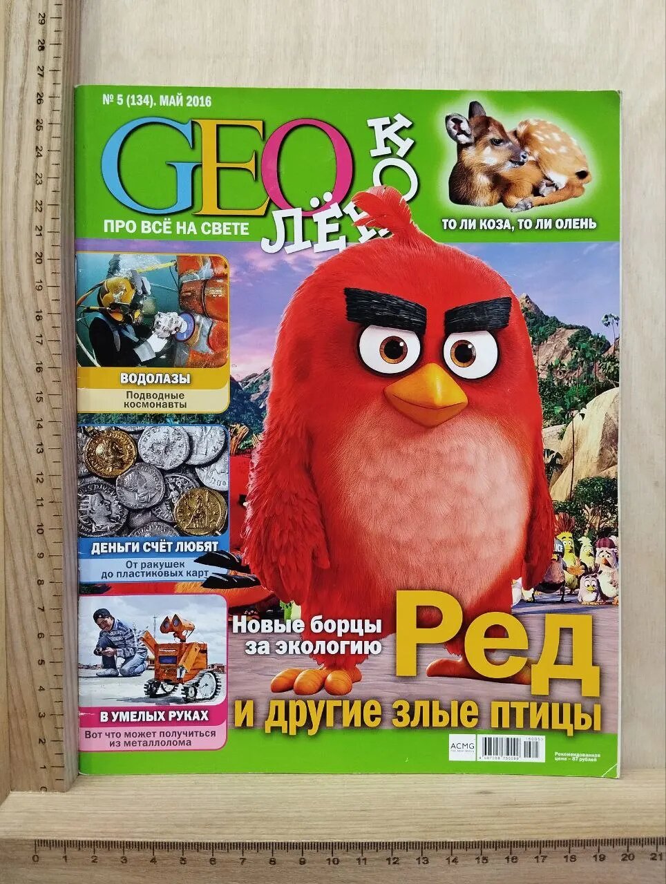 Журнал "GEOлёнок" №5 (134), май 2016