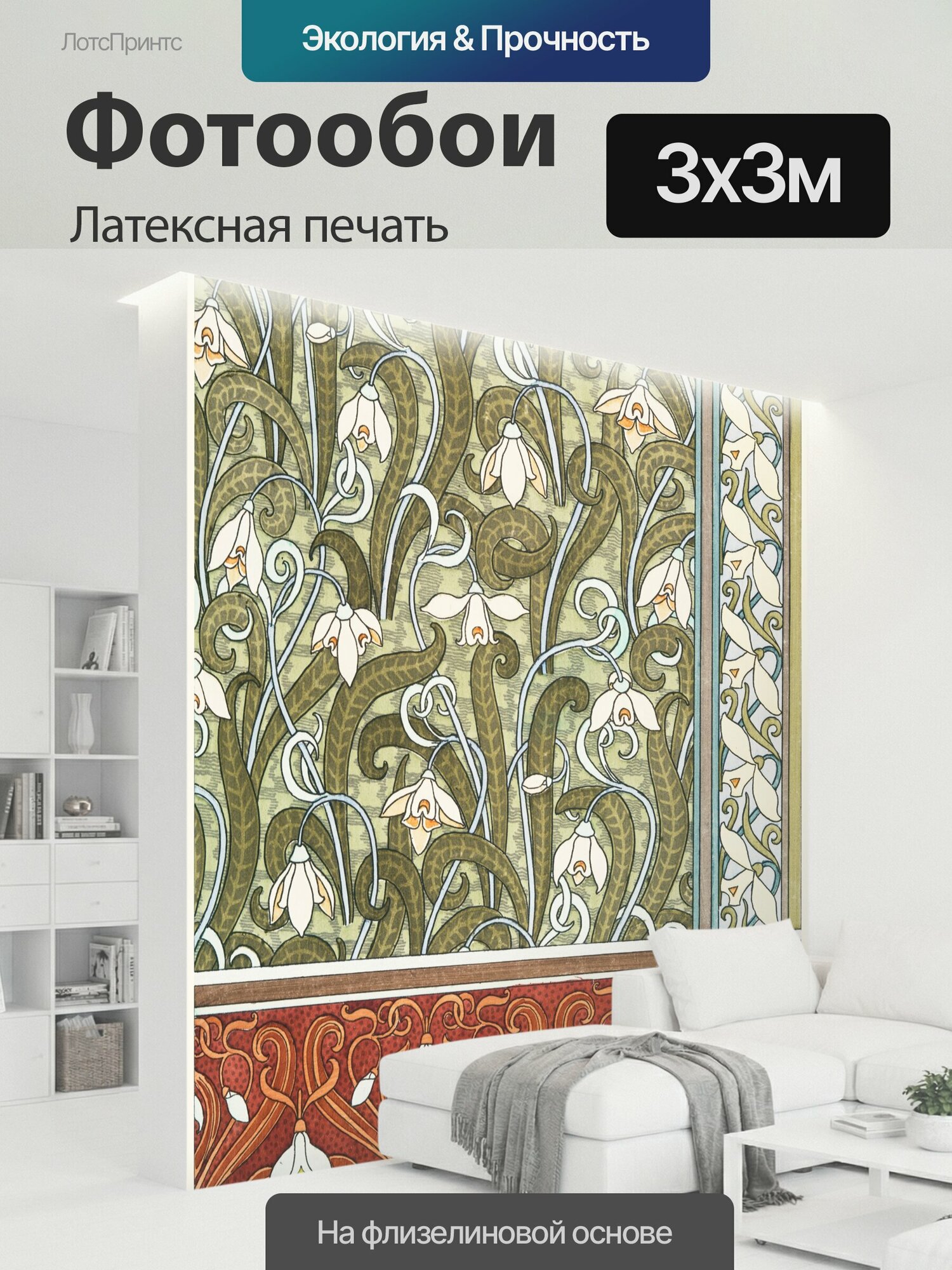 Фотообои моющиеся ударопрочные "Винтажная цветочная иллюстрация Винтажное искусство цветочная иллюстрация Уильям Моррис дизайн фоновой текстуры." 300x300 см. латексная печать