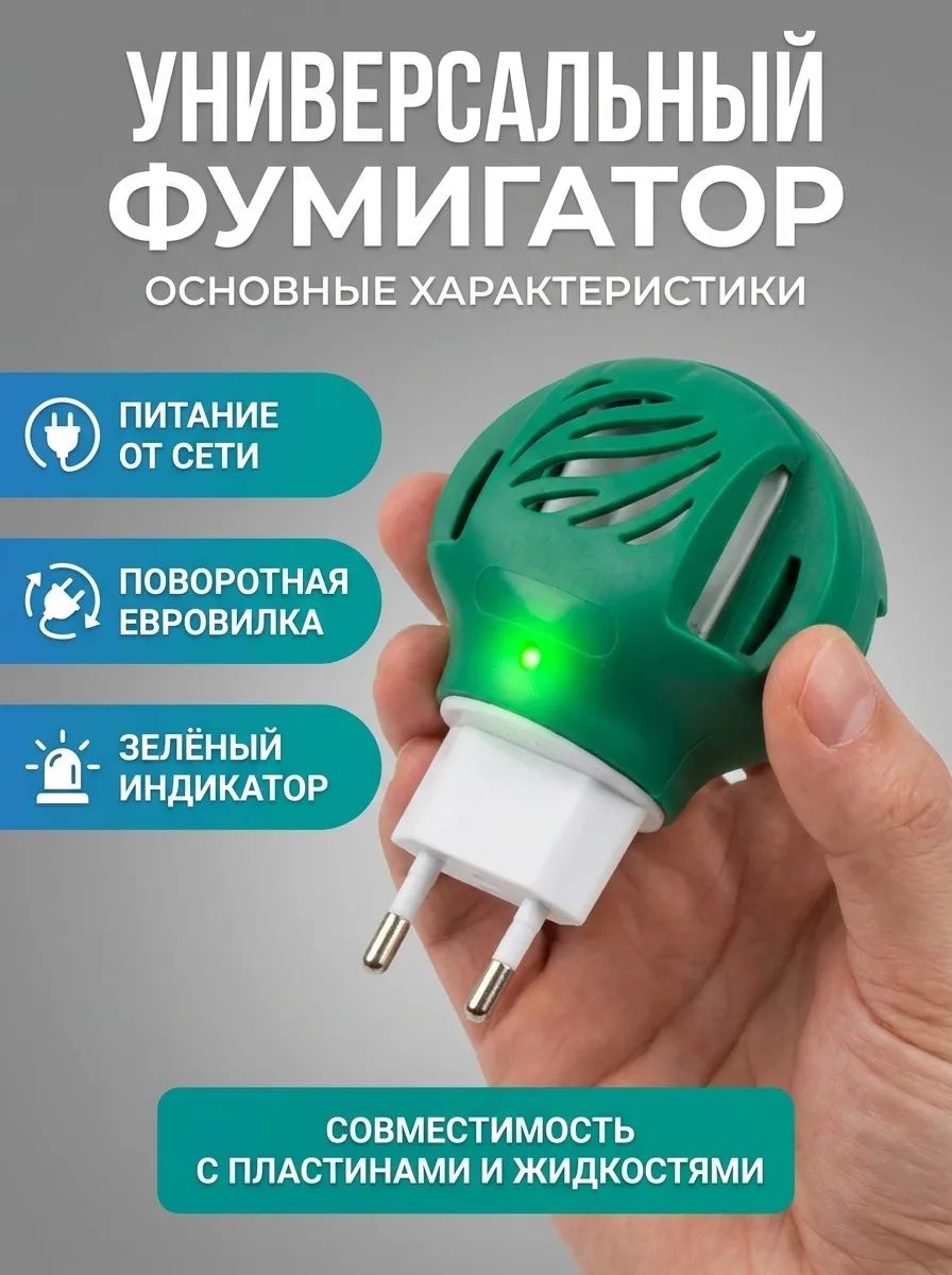 Фумигатор от комаров для жидкости и пластин