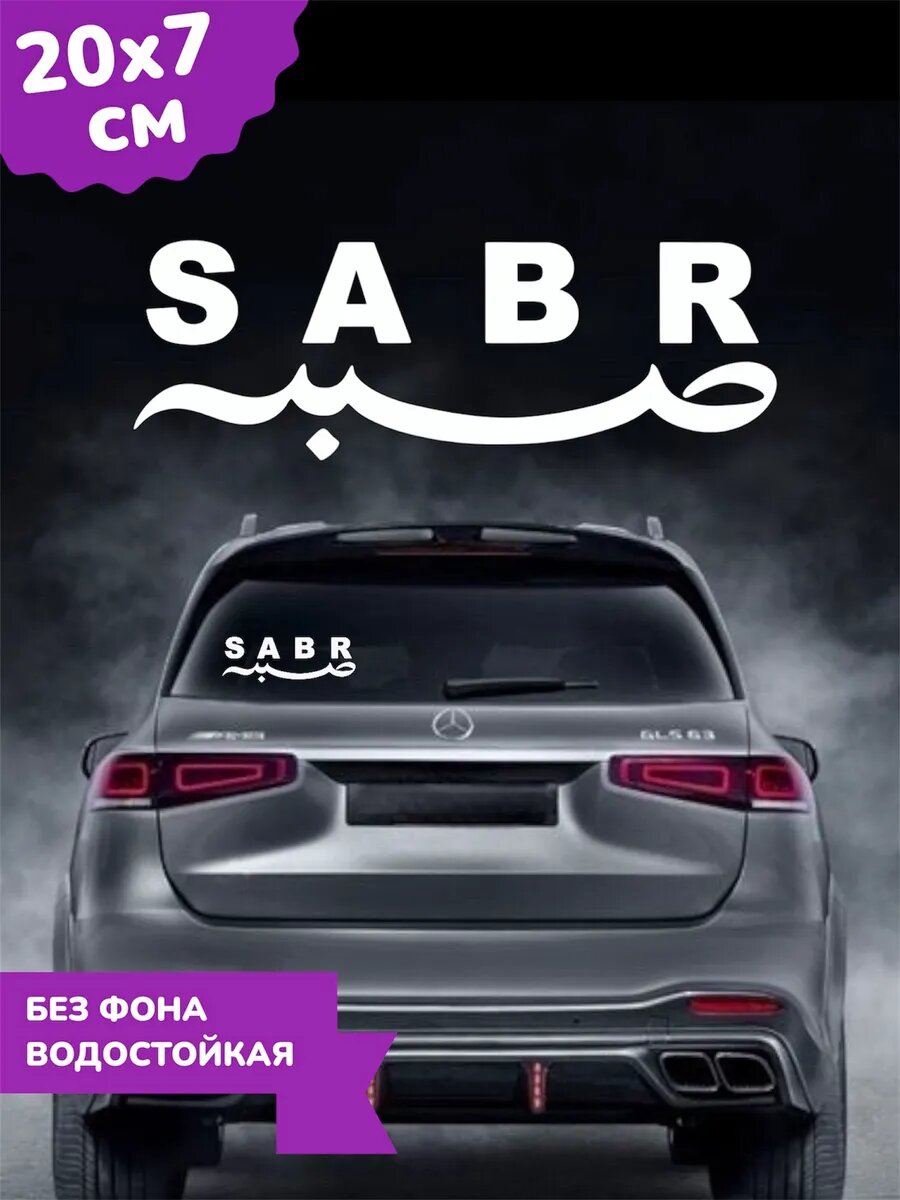 Наклейка на авто Sabr Сабр 20Х7 см