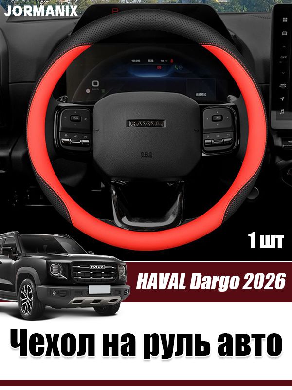 HAVAL Dargo 2026 Чехол на руль авто, haval dargo аксессуары, для Хавал Дарго 2026