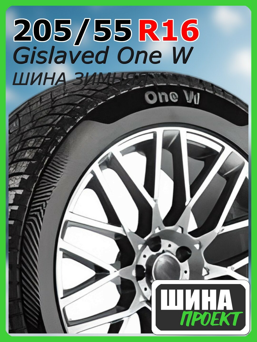 Шина зимняя шипованная Gislaved 205/55/16 T 94 One W XL Ш. для легковых автомобилей 16118510000