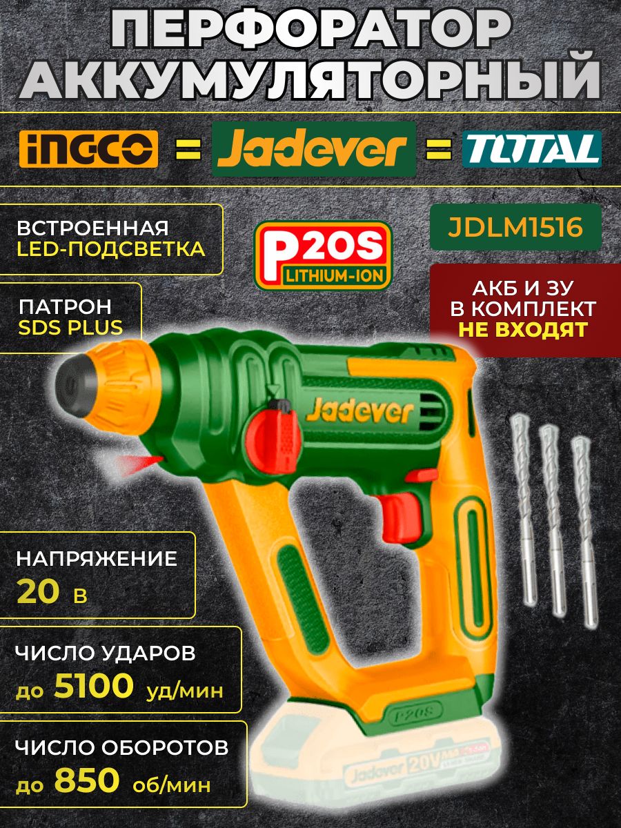 Перфоратор аккумуляторный JADEVER JDLM1516, 20 Вольт, до 850 об/мин, до 5100 уд/мин, без АКБ и ЗУ, ингко ingco инко тотал total