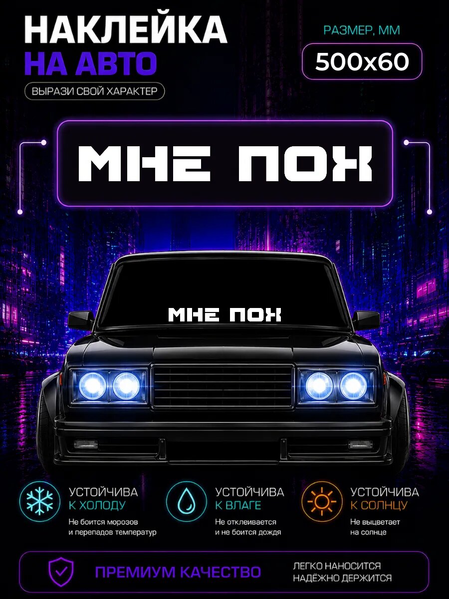 Виниловая наклейка на лобовое "Мне пох" для авто