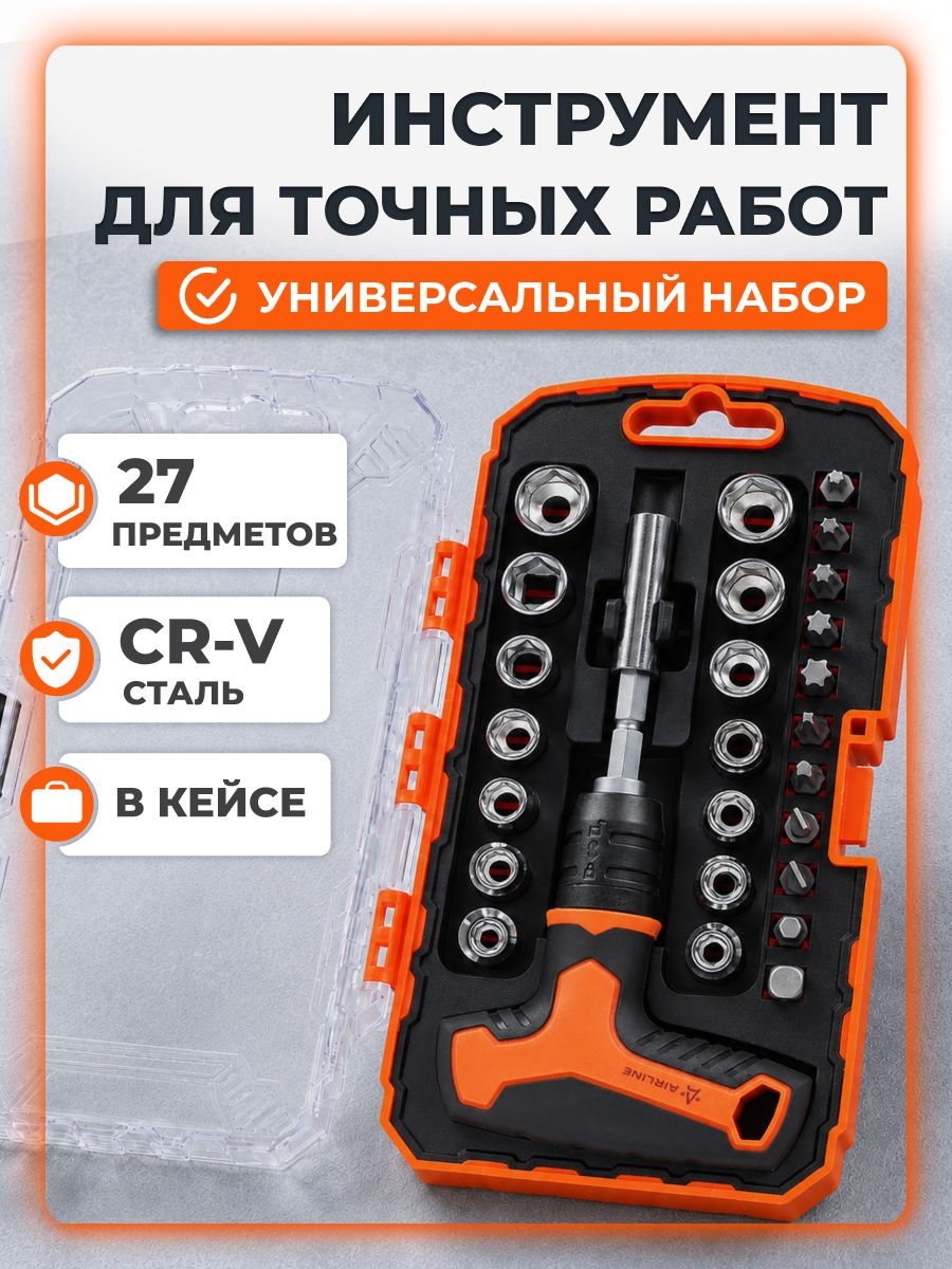 Набор бит и головок с Т-рукояткой 27 предметов Универсальный инструмент повышенной надежности. Т-образная рукоятка, полный набор насадок. Для профессионалов. МП-серия ATCA011m