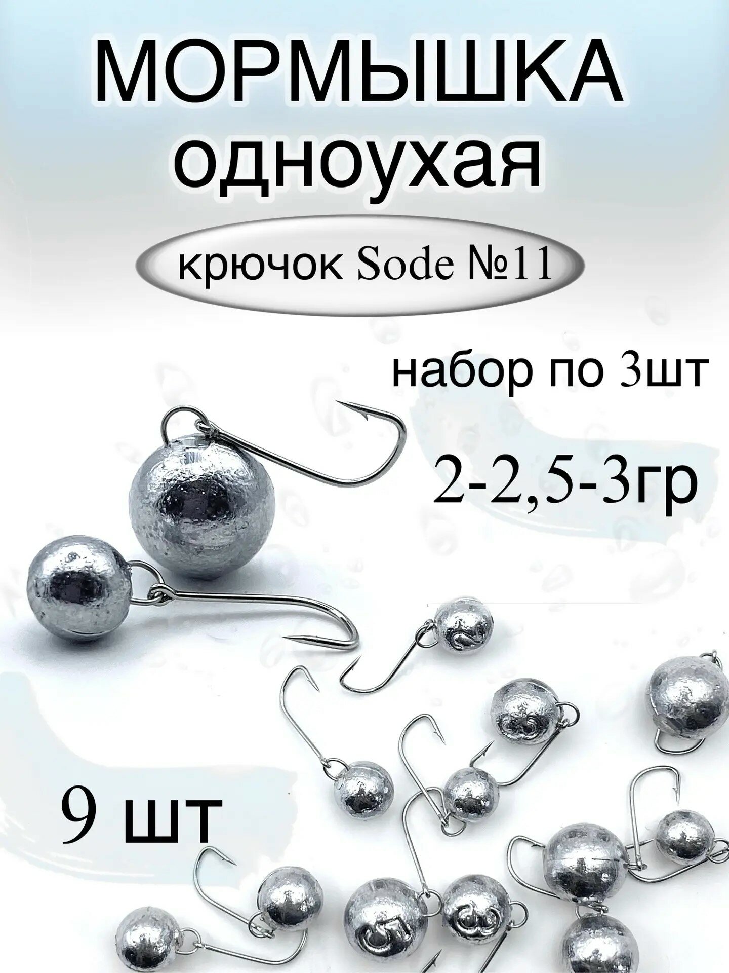 Одноухая мормышка №11 2-2,5-3 грамма по 3 штуки