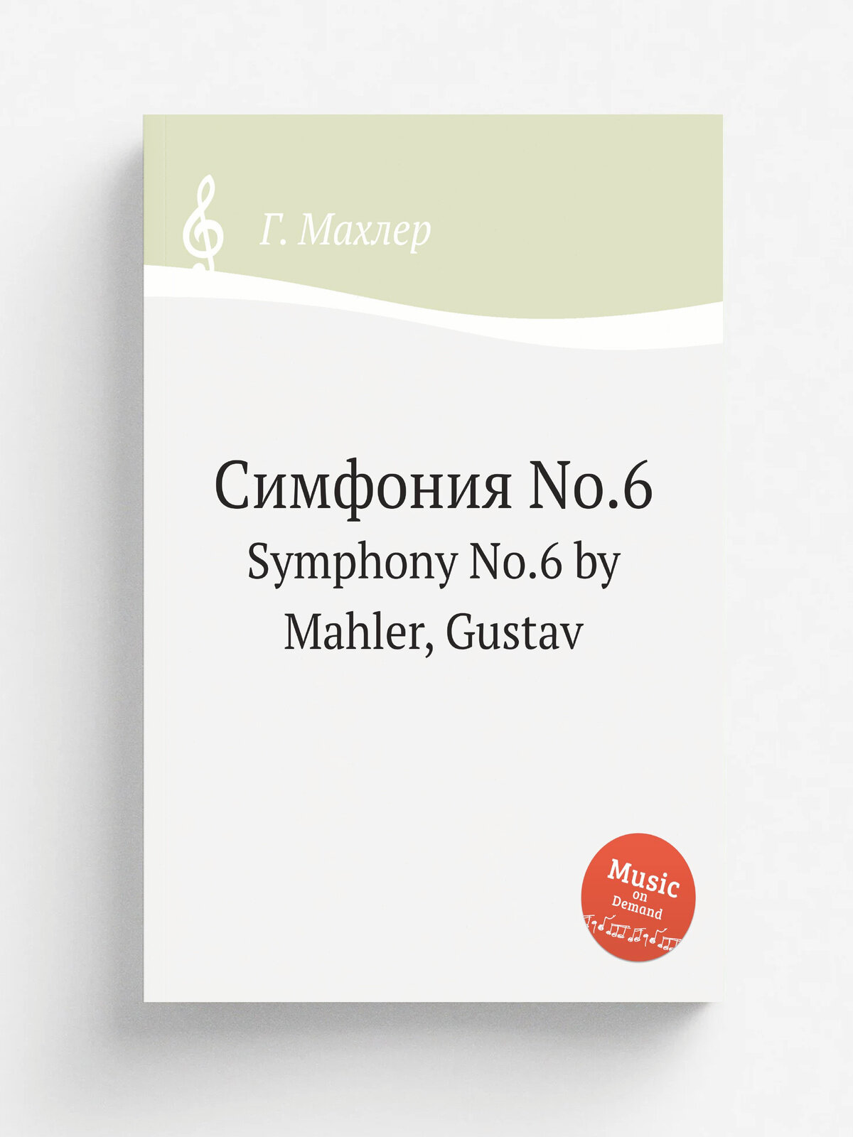Симфония No.6. Symphony No.6 by Mahler, Gustav