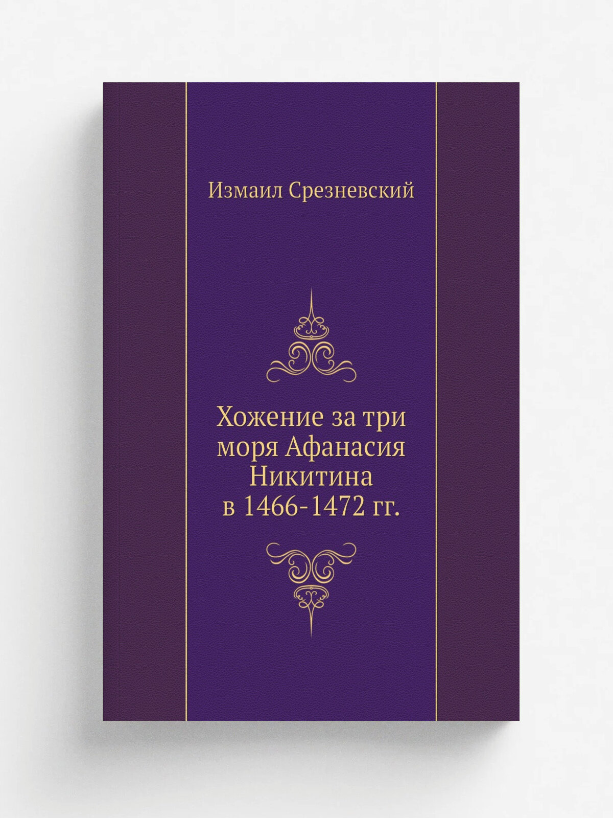 Хожение за три моря Афанасия Никитина в 1466-1472 гг.
