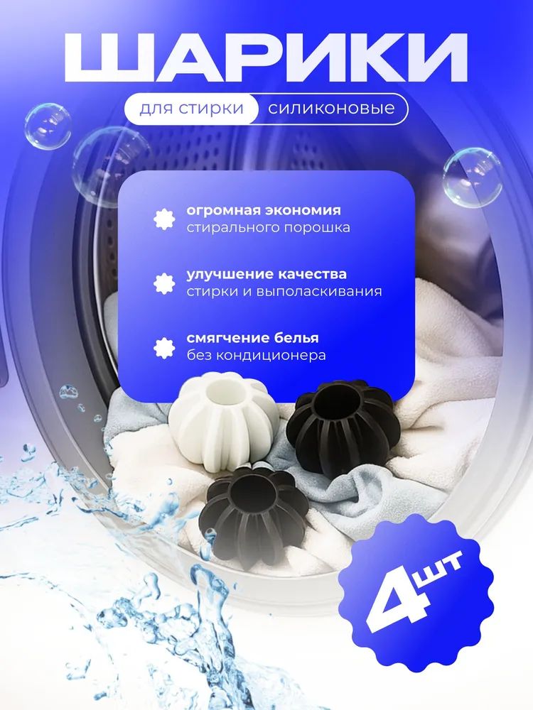 Шарики для стирки одежды, белья, шерсти, пуховиков, мячики для стиральной машинки 4 шт