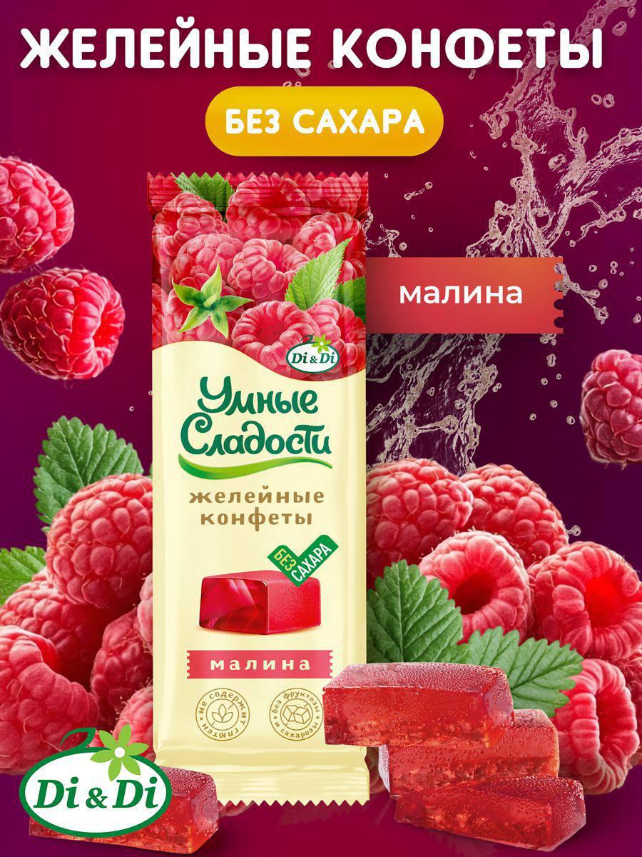 Конфеты желейные без сахара "Умные сладости" со вкусом малины, 90г