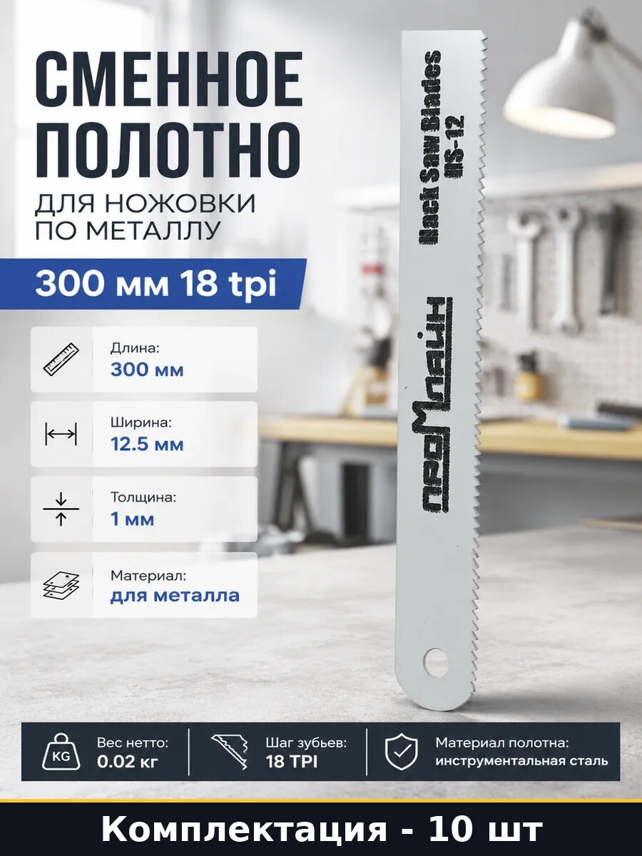 Комплект полотен ножовочных 300 мм 10 штук 18 tpi сталь