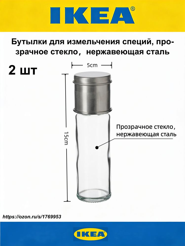 IKEA Мельница для специй 15 см 2 шт стекло, нержавеющая сталь прозрачный